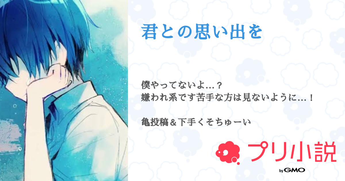 君との思い出を 全1話 【連載中】（ちこ ︎ 𖤐 ̖́ ‬︎︎さんの小説） 無料スマホ夢小説ならプリ小説 Bygmo